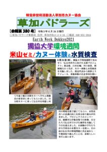 No.380 Earth Week Dokkyo2021獨協大学環境週間米山ゼミ/カヌー体験と 水質検査 | 草加市カヌー協会（草加パドラーズ）